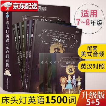 【京东配送】床头灯英语 1500词读物（英汉对照）（函套共5册）中英双语版分级阅读书籍初中生七八年级  北京理工大学出版社  王若平