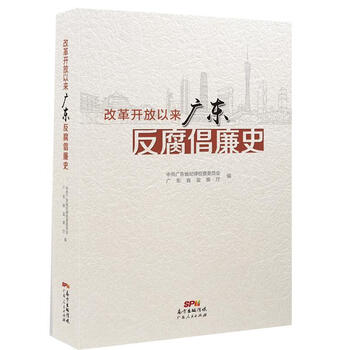 改革开放以来广东反腐倡廉史 中共广东省纪律检查委员会,广东省监察厅【正版书】
