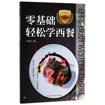 零基础轻松学西餐