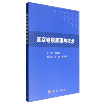 真空镀膜原理与技术 方应翠,沈杰,解志强 科学出版社