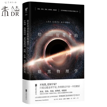 给好奇者的暗黑物理学 未读出品