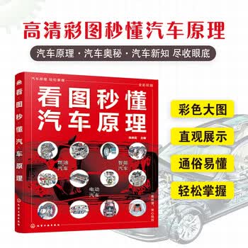 看图秒懂汽车原理 高清彩图秒懂汽车原理 彩色大图 直观展示 通俗易懂 轻松掌握 既有趣味性又有知识性 化学工业出版社