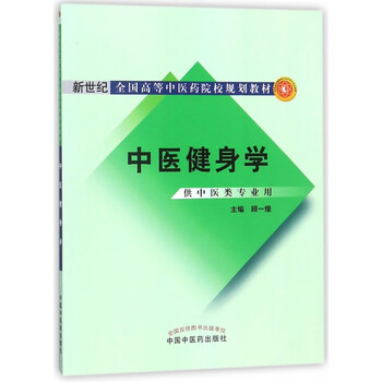 中医健身学