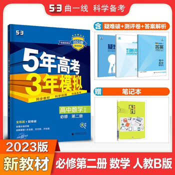 包邮2023版新教材五三高中数学必修第二册必修2人教B版 曲一线5年高考3年模拟53高中同步全练全解必修二高一上 人教版