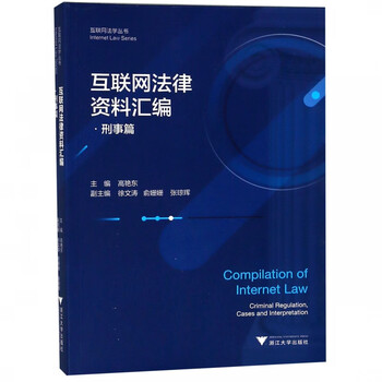 互联网法律资料汇编(刑事篇)/互联网法学丛书