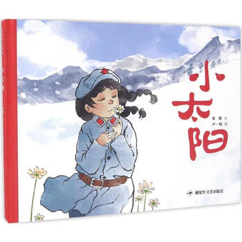 小太阳 星瞳 文,卢一锋 图。【正版书】