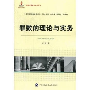罪数的理论与实务 庄劲 法律 9787565308505