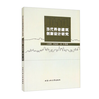 当代养老建筑创新设计研究