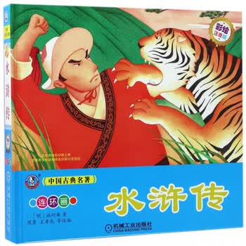 水浒传(彩绘注音版)(精)/中国古典名著