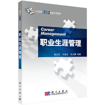 职业生涯管理/科学出版社