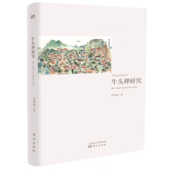 牛头禅研究 洪燕妮 著