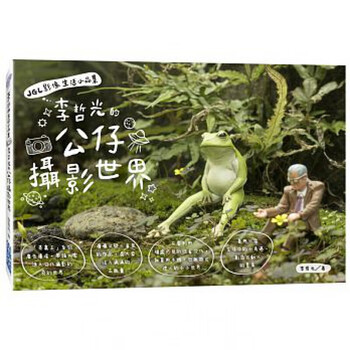 台版 JGL影像生活小品集 李哲光的公仔摄影世界