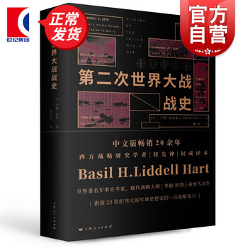 第二次世界大战战史 (英)李德哈特 上海人民出版社