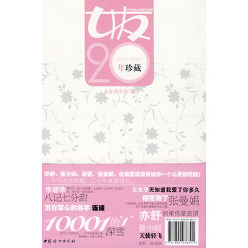 女友20年珍藏（2003~2005） 女友杂志社