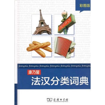 康乃馨法汉分类词典【保证正版】