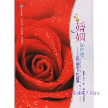 婚姻保鲜膜 胡慧玲 著 婚姻家庭  胡慧玲
