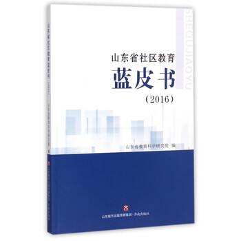 山东省社区教育蓝皮书(2016)