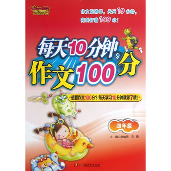每天10分钟作文100分(4年级)/开心作文