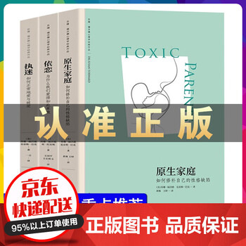 读书会原生家庭+依恋+执迷 苏珊福沃德心理学套装全三册武志红走出原生家庭创伤原生家庭关系