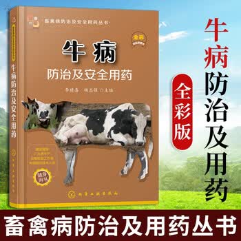 牛病防治及安全用药 高效养牛技术书 牛病的免疫预防全书 疾病诊断方案合理科学用药 牛病防治实用手册 养牛技术大全 兽医书籍
