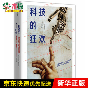 科技的狂欢(精)