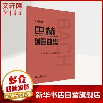 巴赫创意曲集 大音符版 钢琴基础教程 人民音乐出版社 图书
