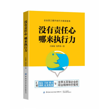 没有责任心哪来执行力