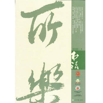 书法（2020年5月刊）