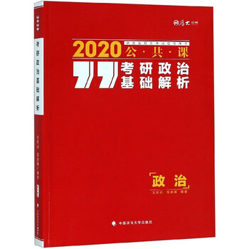 考研政治基础解析(2020公共课政治研究生招生考试指导用书)