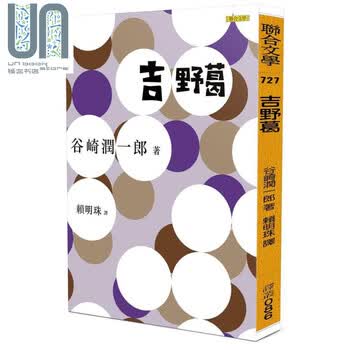 吉野葛 港台原版 谷崎润一郎 联合文学 日本文学