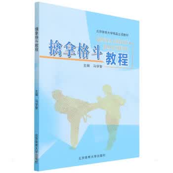 擒拿格斗教程 马学智  书籍