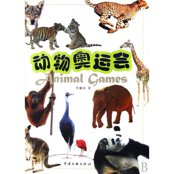 动物奥运会(精)