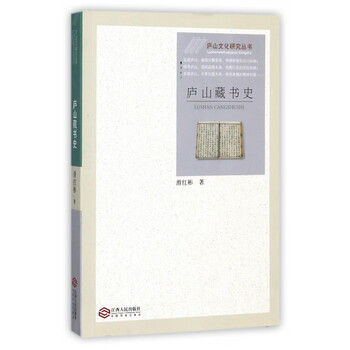 庐山藏书史/庐山文化研究丛书
