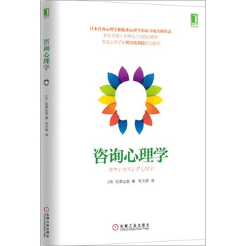 正版 咨询心理学(日)松原达哉[图书]3770865