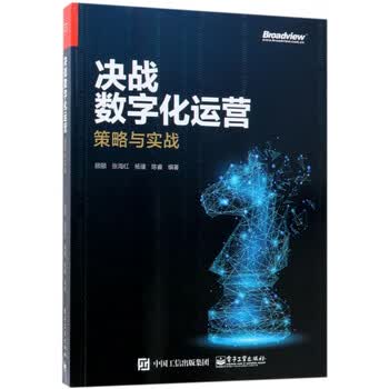 决战数字化运营(策略与实战)