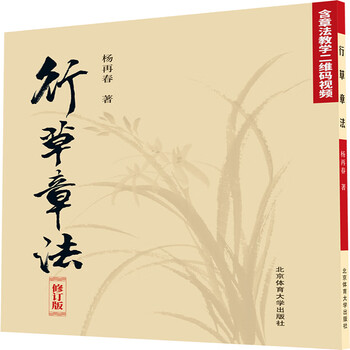 行草章法修订版 杨再春著二维码视频教学版章法教学 杨再春行书草书软笔毛笔书法练字帖书法作品集临摹笔法