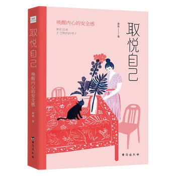 取悦自己唤醒内心的安全感女性成长做的自己深度解读情感 职场焦虑 掌控密关系 拒绝PUA
