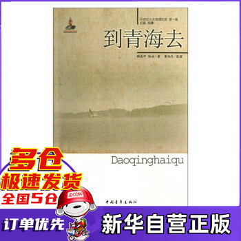 到青海去/20世纪人文地理纪实