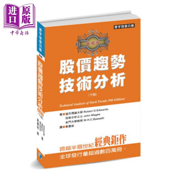 股价趋势技术分析（下册）港台原版 Robert D. Edwards 寰宇出版
