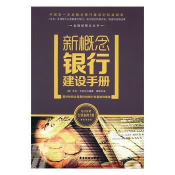 新概念银行建设手册 金融与投资 (英)大卫·卡维尔编著 广东旅游出版社 9787557005801