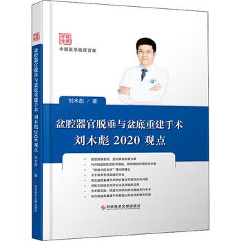 盆腔器官脱垂与盆底重建手术刘木彪2020观点