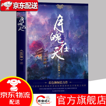 【官方旗舰】月魄在天 晋江原创网大神级作者蓝色狮重磅推出古装纸上电影 古代言情青春文学