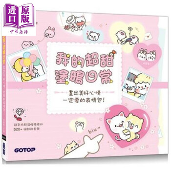 我的超甜涂鸦日常：画出美好心情一定要的表情包！港台原版 飞乐鸟工作室 碁峰 插画练习 绘画方法