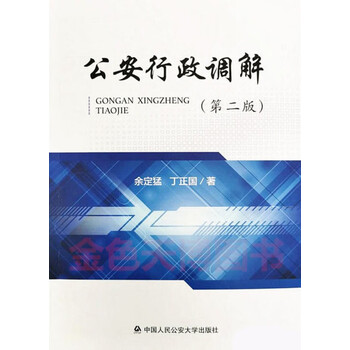 正版 2020 公安行政调解 第二版 余定猛 丁正国 中国人民公安大学出版社