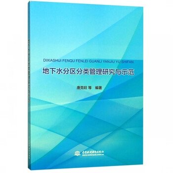 地下水分区分类管理研究与示范