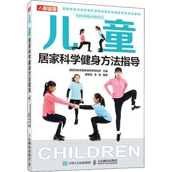 儿童居家科学健身方法指导