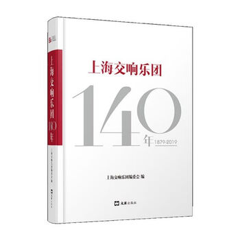上海交响乐团140年(1879-2019)(精)