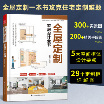 正版 全屋定制家居设计全书 定制柜设计实用指南攻克住宅收纳难题26个全屋定制案例手绘图装修收纳书籍装