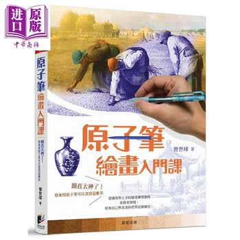 原子笔绘画入门课 简直太神了 原来用原子笔可以画得这么美 港台原版 曾世球 晨星