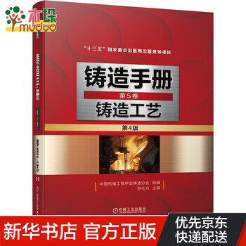 铸造手册 第5卷 铸造工艺（第4版）